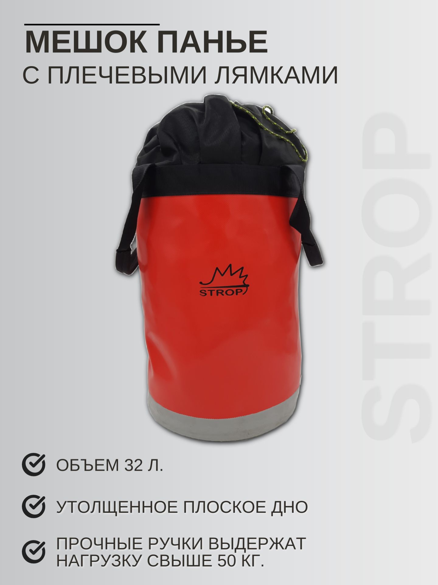 Мешок для снаряжения Панье 32 с плечевыми лямками Strop