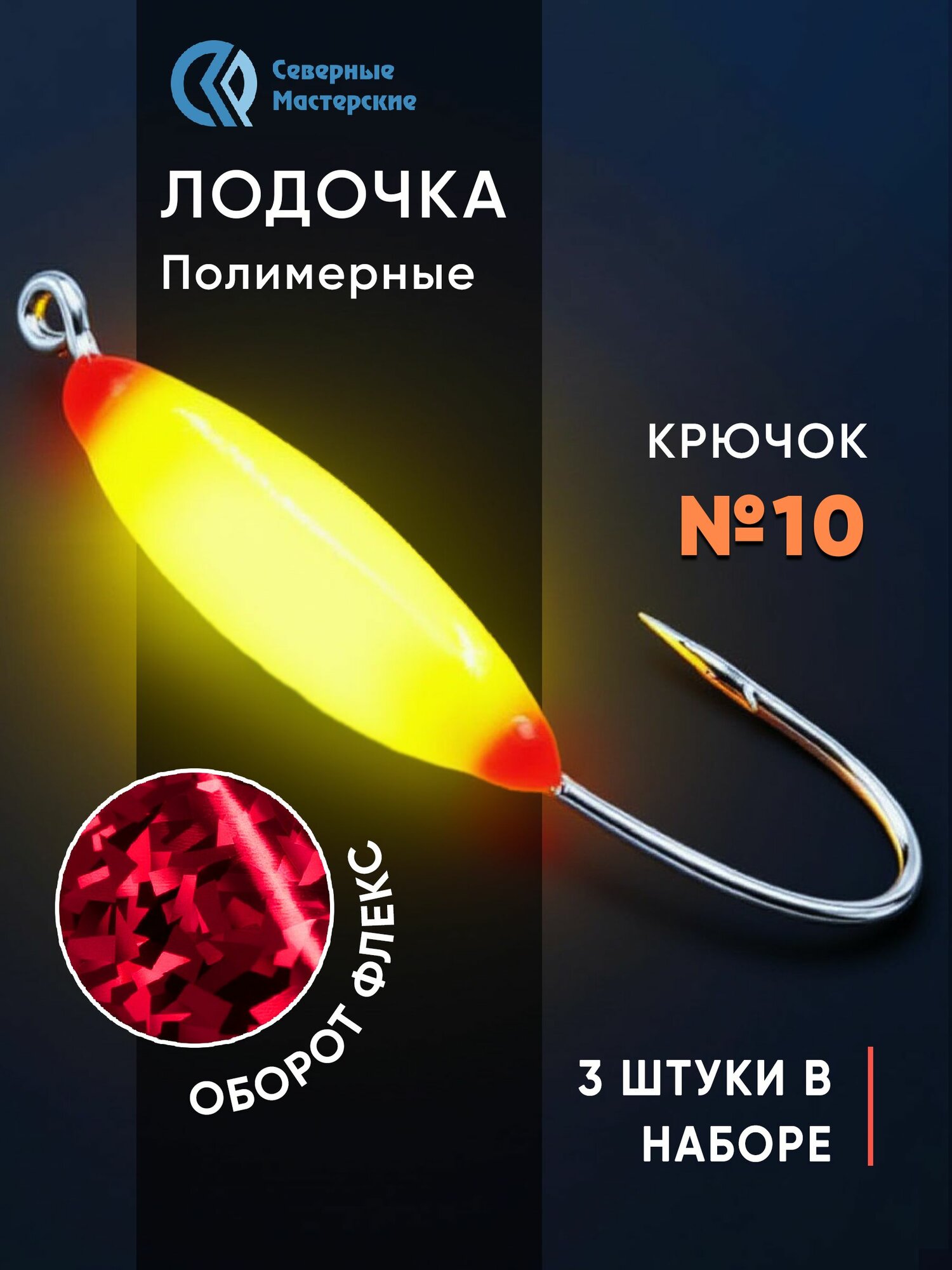 Набор мормышек Лодочка полимерная длительного свечения желтое флекс красный 3 шт. крючок № 10 NMFLYRF10