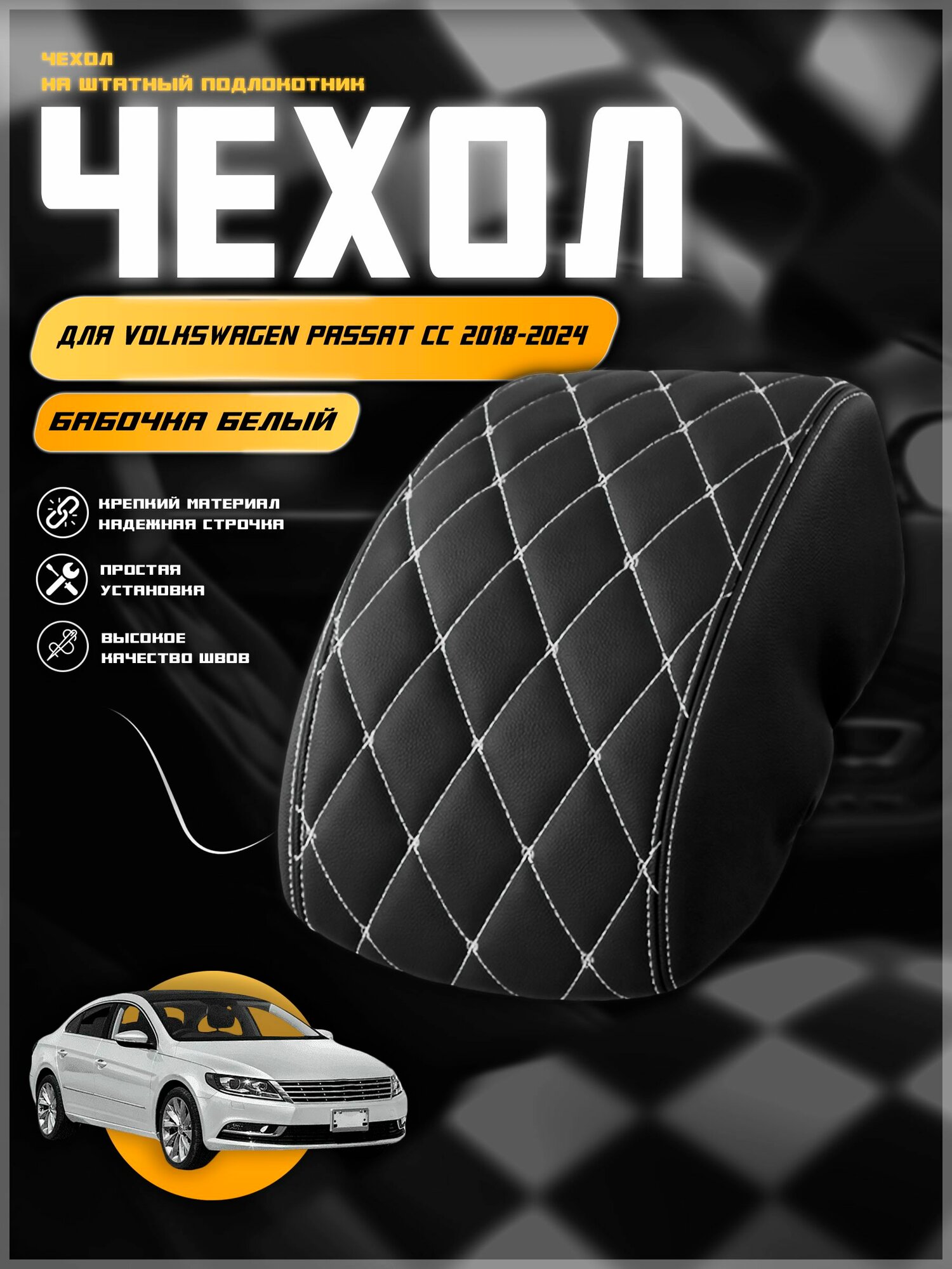 Чехол на подлокотник для Вольцваген Пассат СС /Volkswagen Passat CC 2018-2024 , экокожа с двойной строчкой