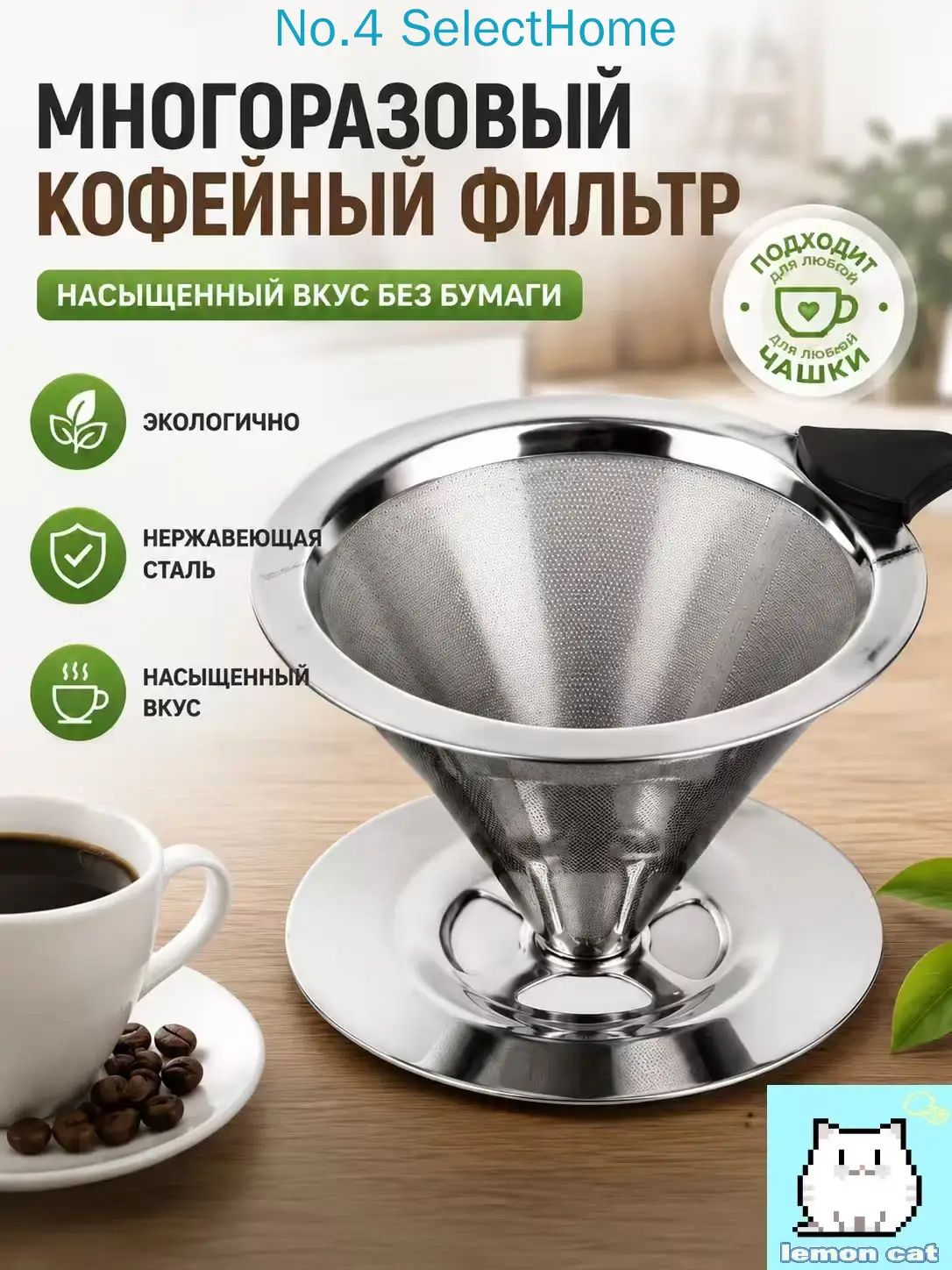 Воронка для заваривания кофе 60.1 мл 1 шт нержавеющая сталь