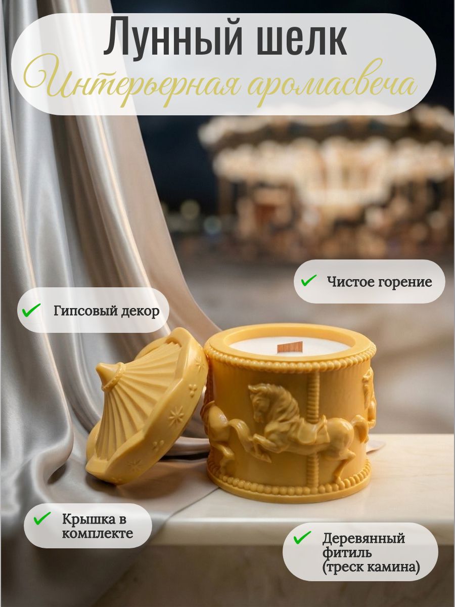 Ароматическая свеча "Лунный шелк", 150 мл