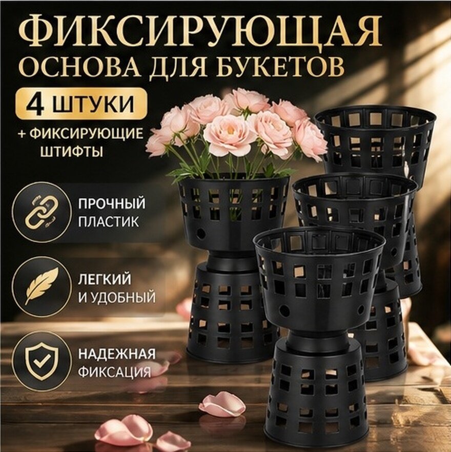 База Для Букета 4 Шт Черного Цвета Размер 31.00X20.50X14.00Cm Идеально Для Композиций Из Искусственных Цветов