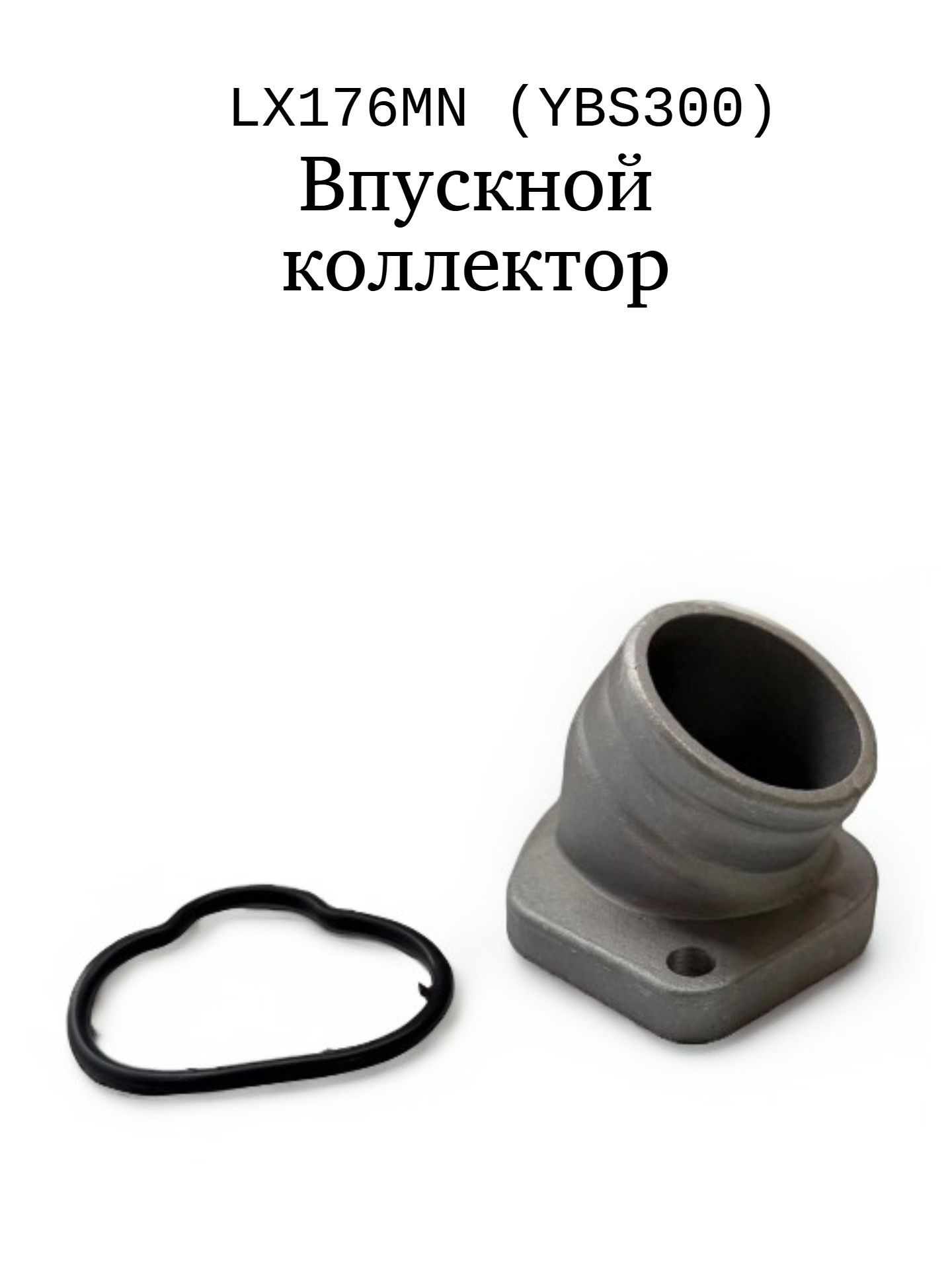 Впускной коллектор KEWS k23 для двигателя LX176MN (YBS300)