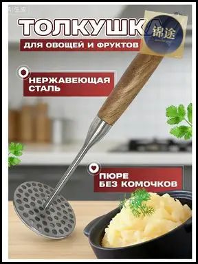 Толкушка для картофеля "толкушки", 22 см