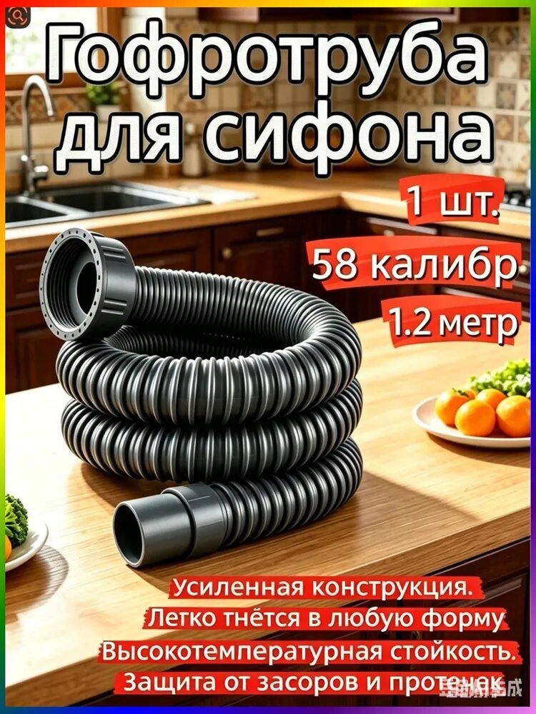 Гофротруба для кухонной мойки 58 мм, 1,2 м, антизапах, термостойкая, для сифона раковины, гибкая, антизапорная
