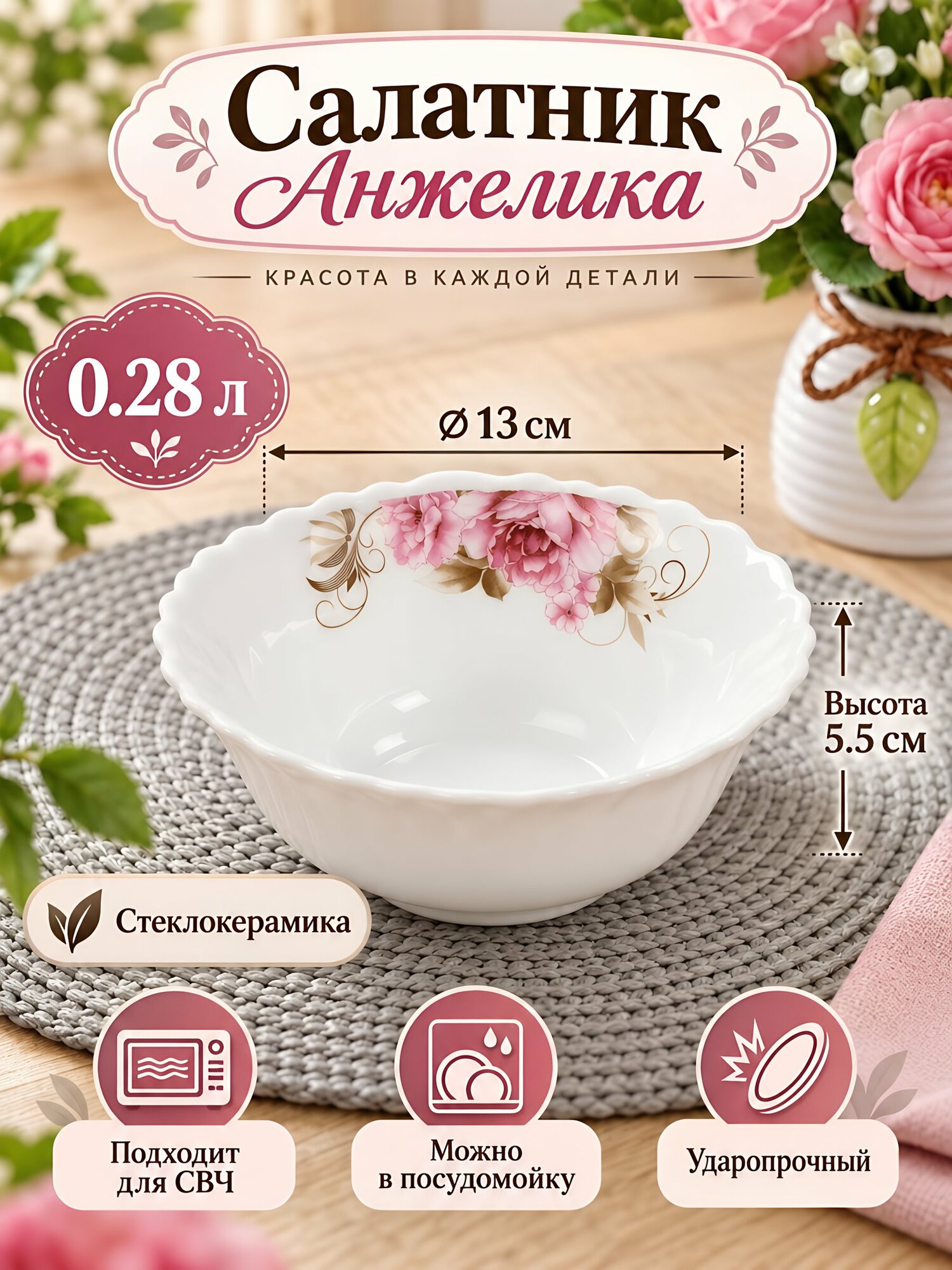 Салатник стеклокерамика, круглый, 13 см, 0.28 л, Анжелика, Daniks, BY13LTW50