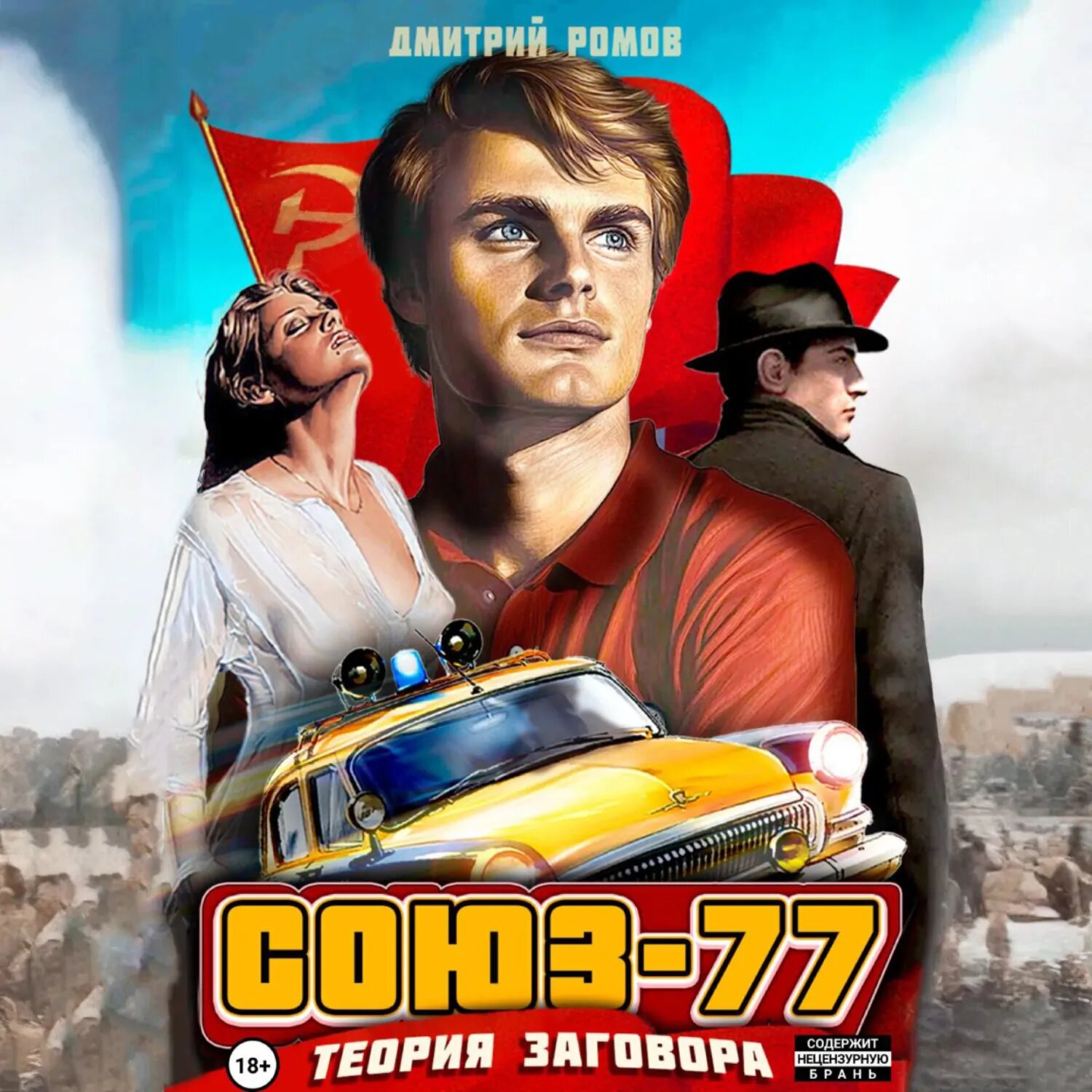 Союз-77. Книга-1. Теория заговора [Аудиокнига]