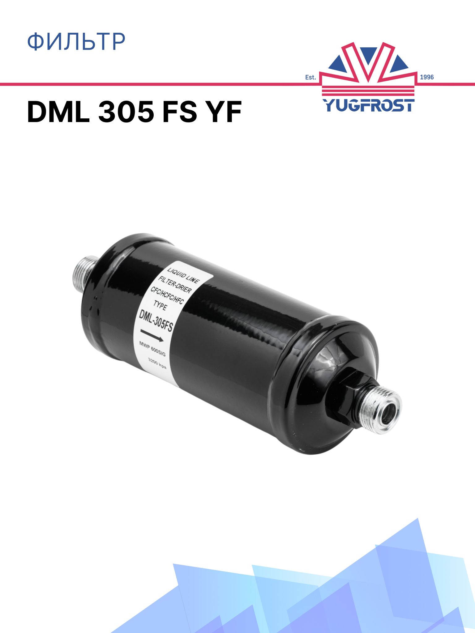 Фильтр-осушитель DML 305 FS YF