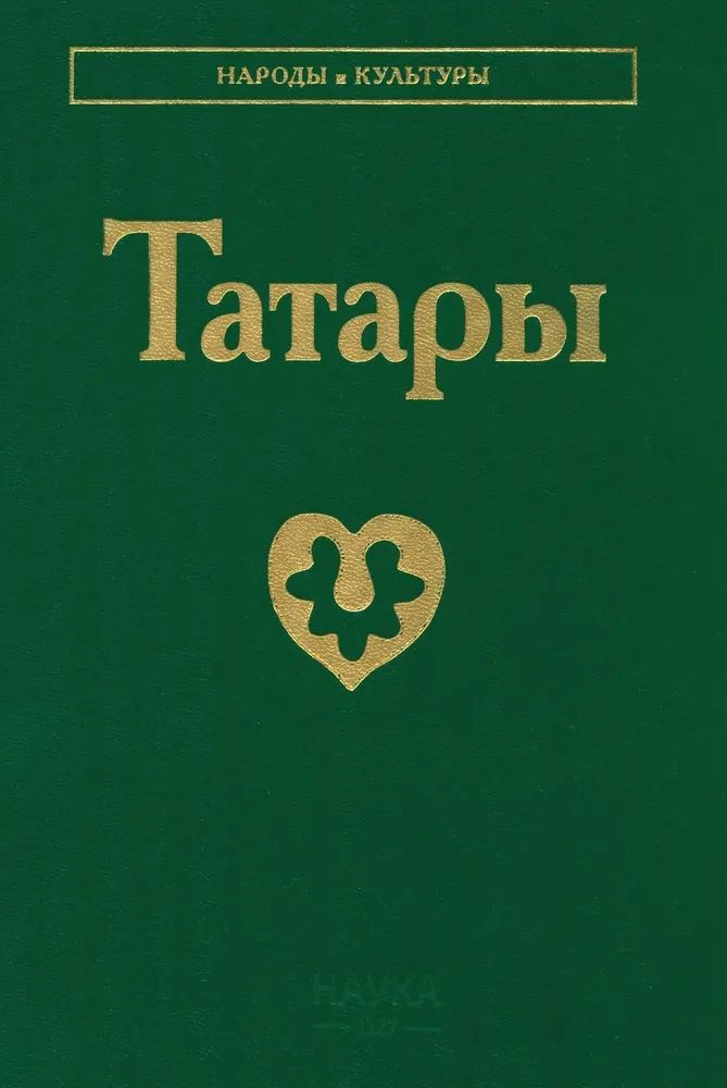 Татары. (Народы и культуры). 3-е изд, доп. и пер.