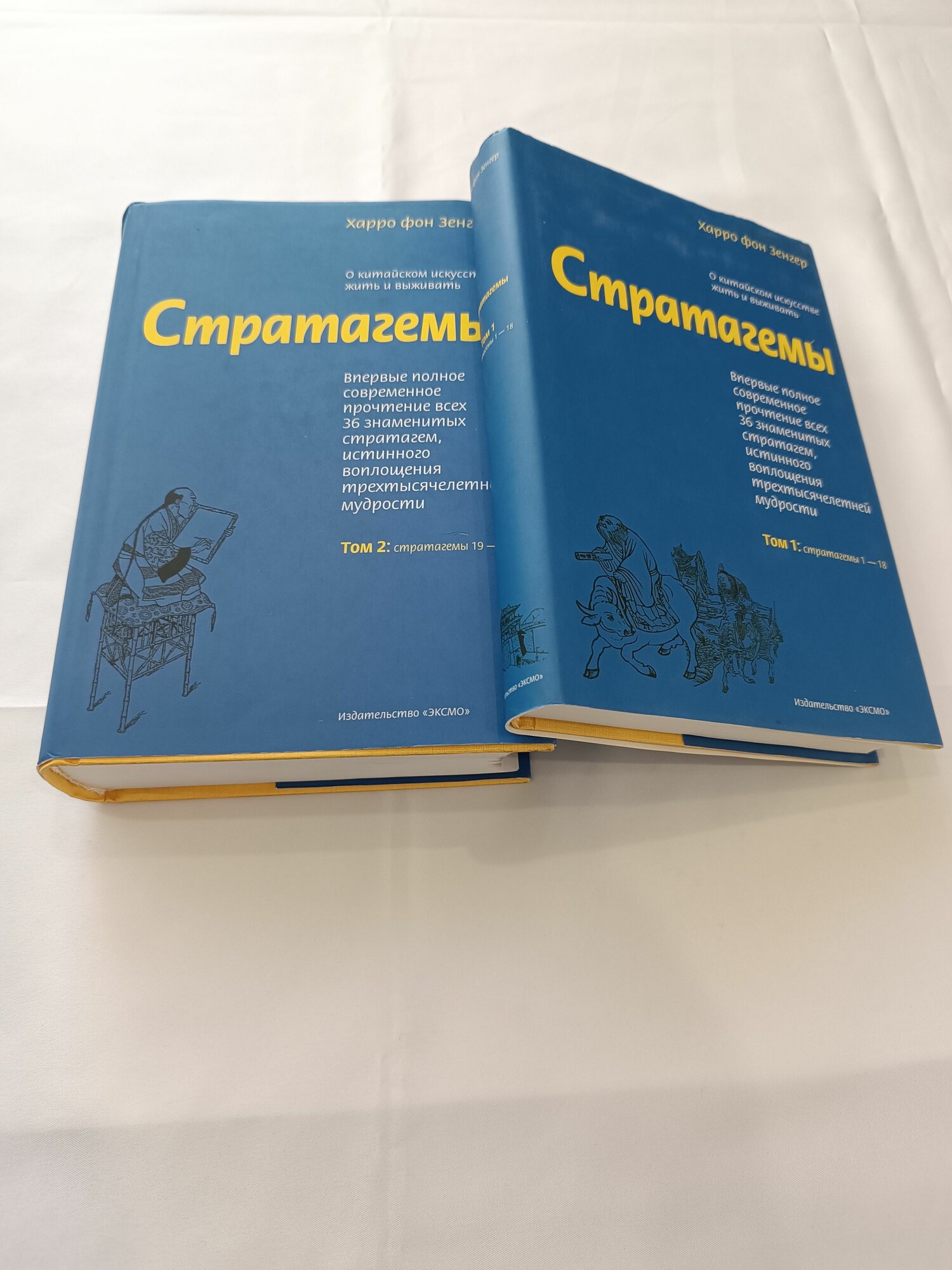 Стратагемы. О китайском искусстве жить и выживать ( комплект из 2 книг ).