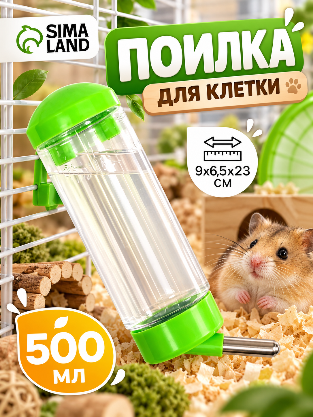 Поилка для клетки, объем 500 мл, 9 × 6.5 × 23 см, зелёная, пластик, клапан с шариком