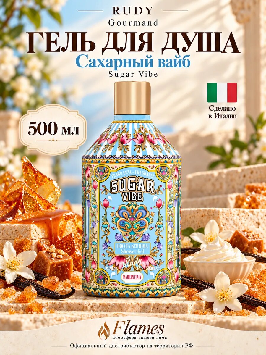 Гель для душа 500 мл. Сахарный вайб