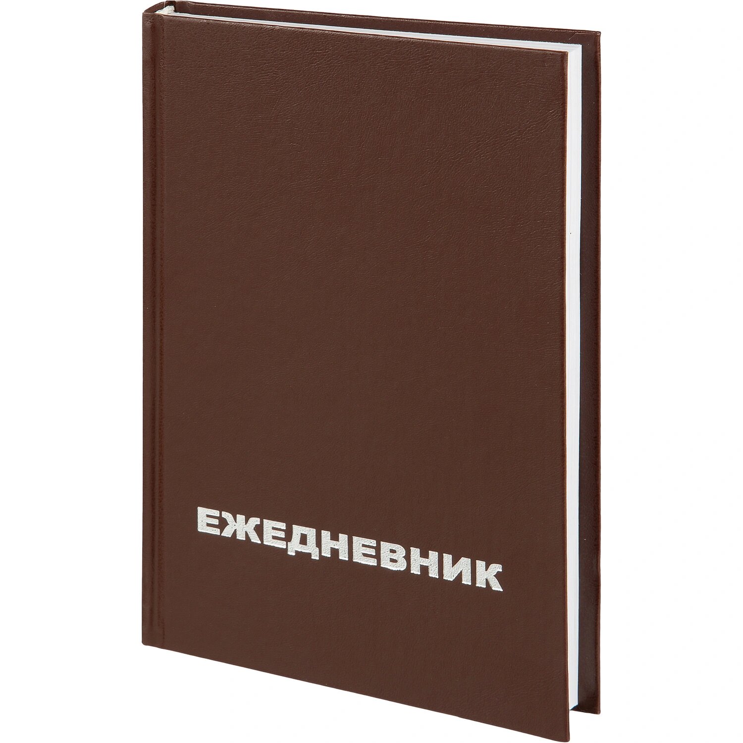Выбор есть Ежедневник недатированный Выбор есть (Attache Economy) бумвинил А5 128 листов коричневый