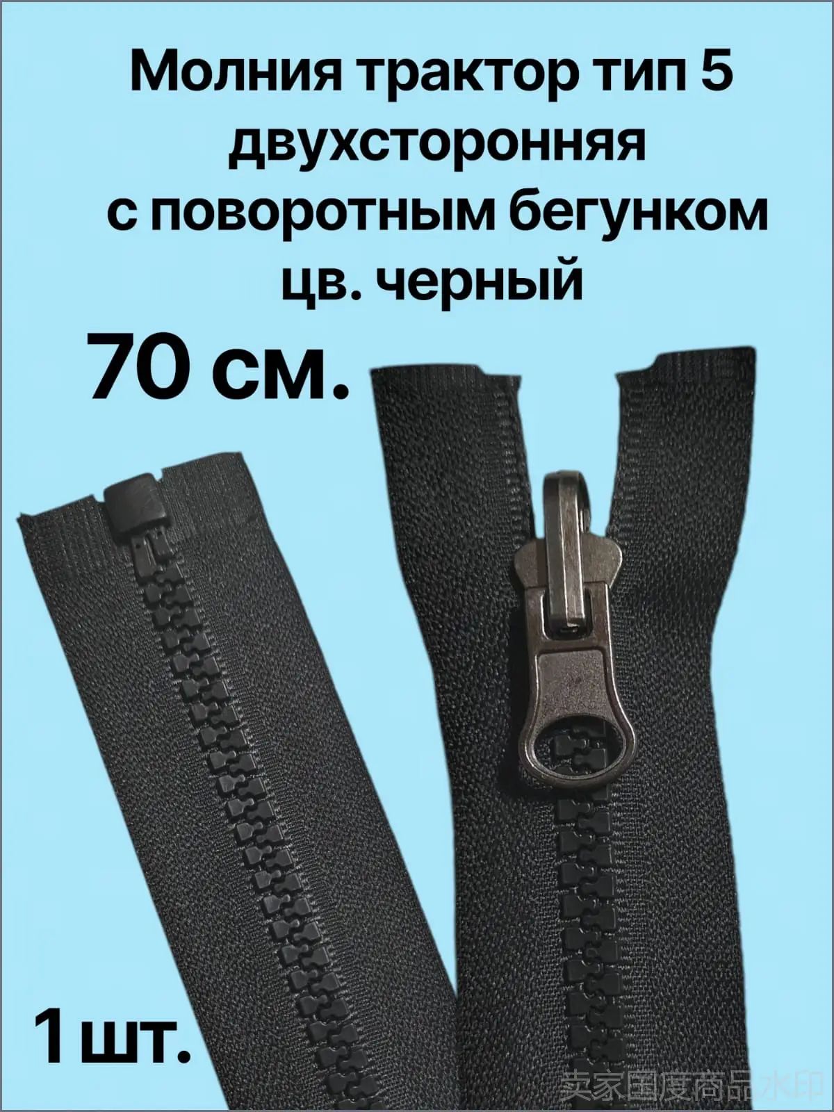 Молния двухсторонняя трактор тип 5 с 1 поворотным (реверсивным) бегунком 70 см, 1 шт. цв. черный, бегунок- темный никель