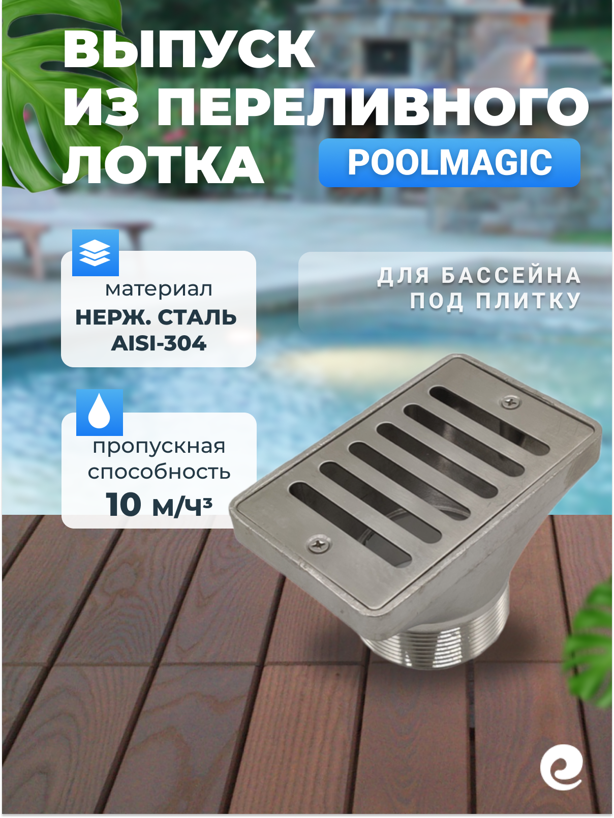 Выпуск из переливного лотка Poolmagic SP-1019 для бассейна под плитку, 2", нержавеющая сталь