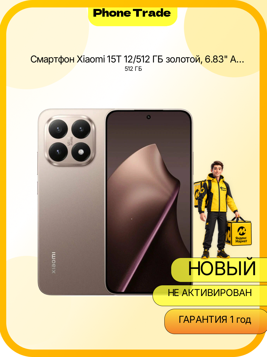 Смартфон Xiaomi 15T 12/512 ГБ золотой, 6.83" AMOLED 120 Гц, 5G, процессор Dimensity 8400-Ultra, защита IP68