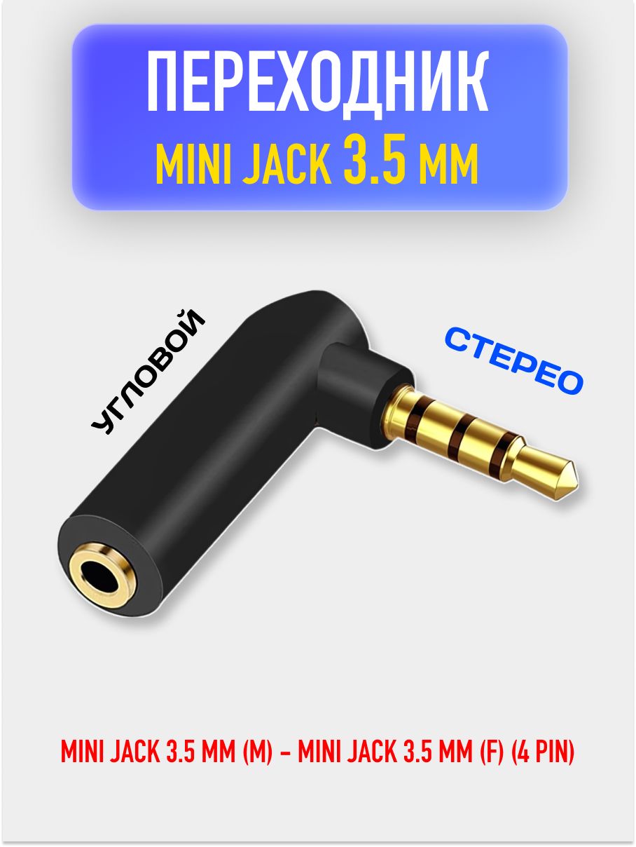 Угловой аудио-адаптер 3.5 мм (мама-папа) / Переходник Mini Jack 4 Pin