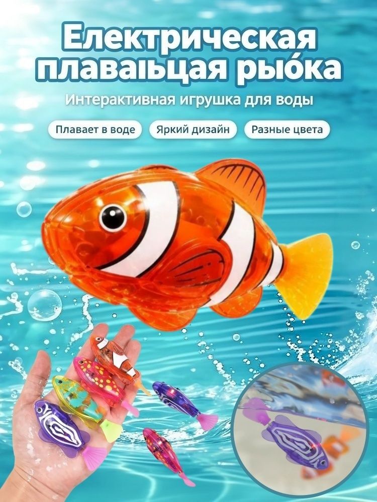Робот-рыбка на батарейках, которая начинает плавать при контакте с водой