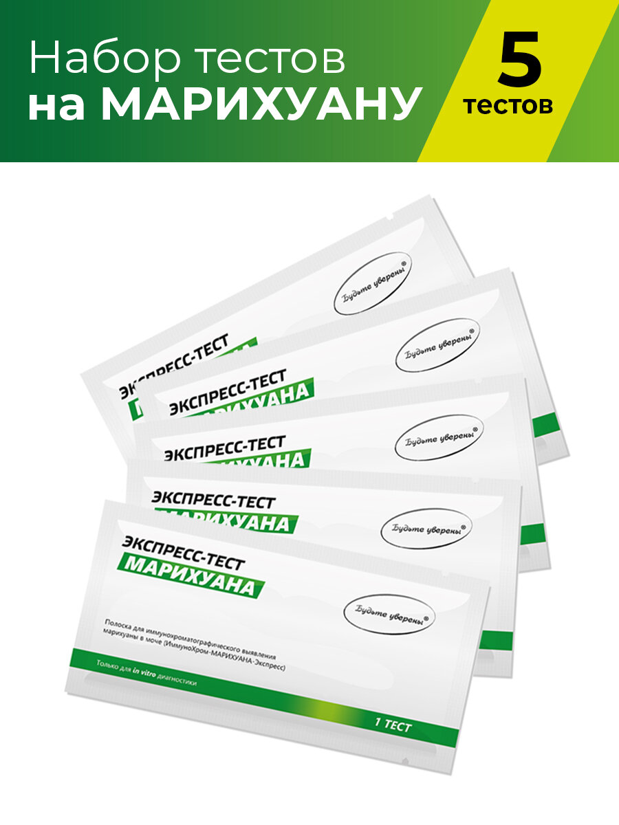 Экспресс-Тест "Марихуана" 5 штук