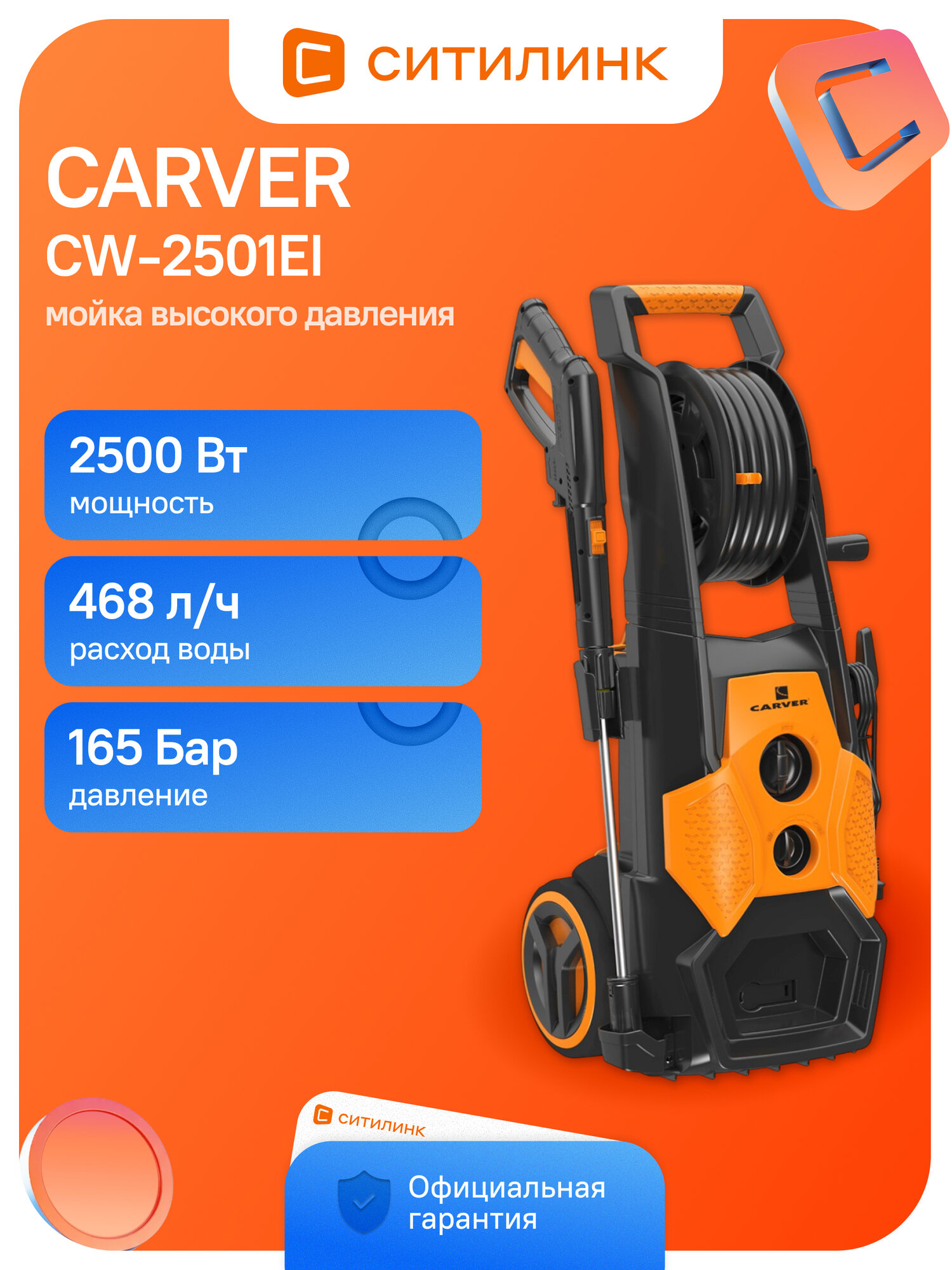 Мойка высокого давления CARVER CW-2501EI, электрическая, 165 бар, 2500 Вт