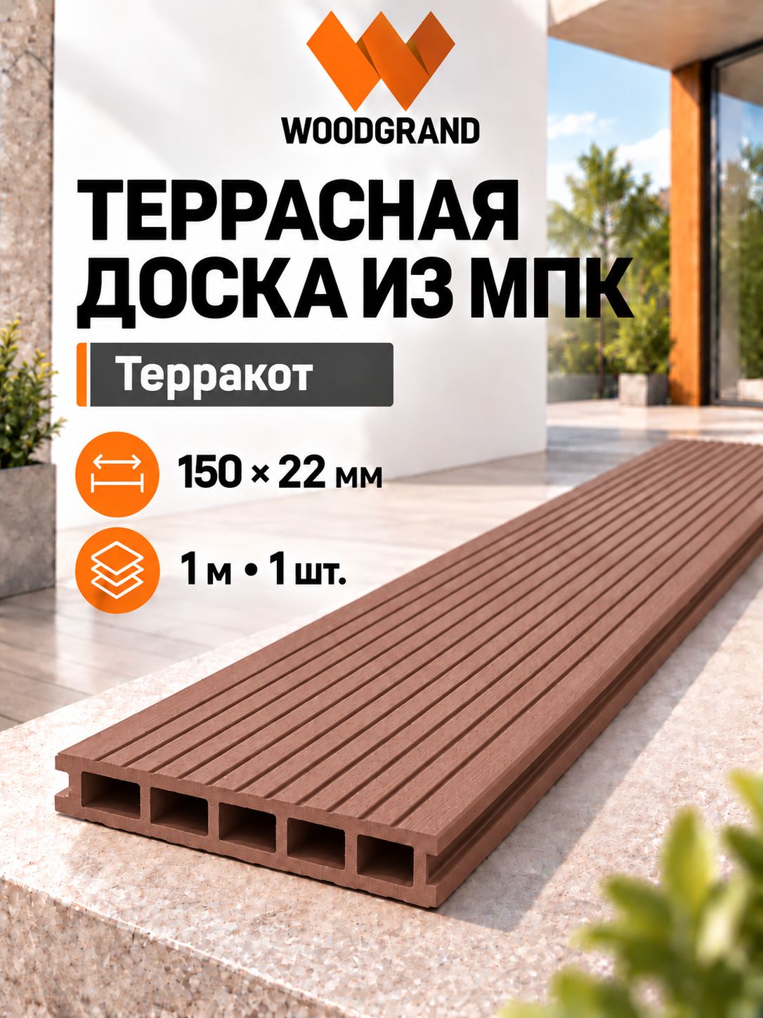 Террасная доска из МПК 150х22х1000 мм, Терракот, 1 шт.