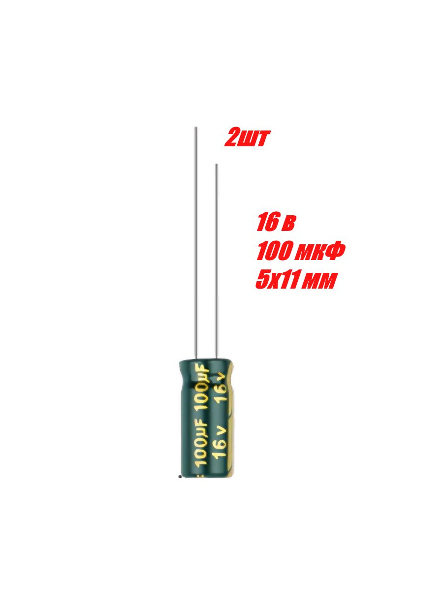 2 шт, Конденсатор электролитический 16В-100мкФ (100uF-16V, LowESR, -40+105C, 5x11мм)
