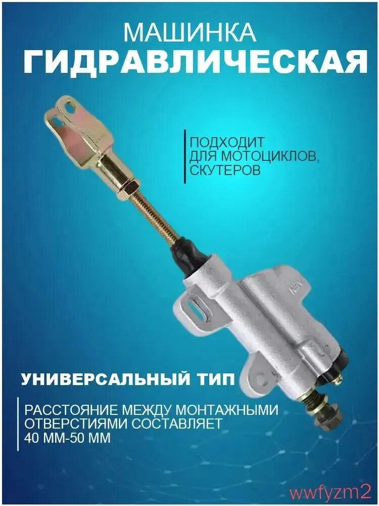 Машинка гидравлическая (главный тормозной цилиндр задний) на мотоцикл, питбайк универсальный