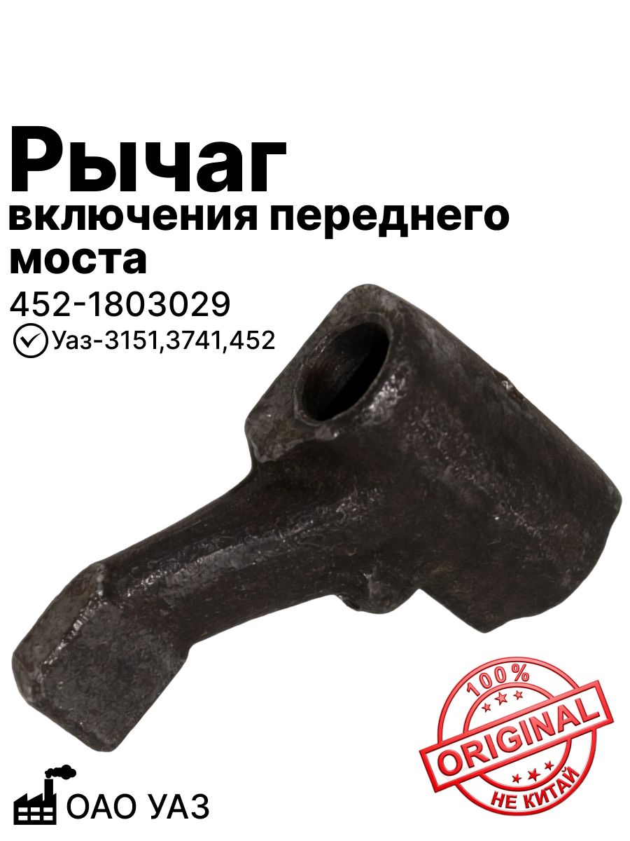Рычаг включения переднего моста Уаз-3151,3741,452 ОАО УАЗ (452-1803029)