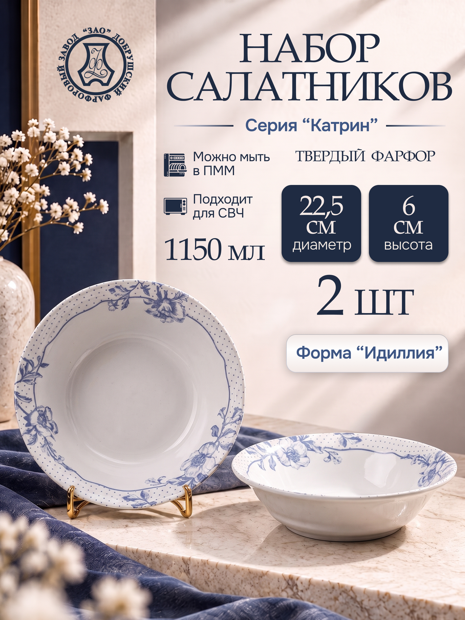 Набор фарфоровых салатников 2 шт. 1150 мл. Добруш "Катрин" ф. Идилли