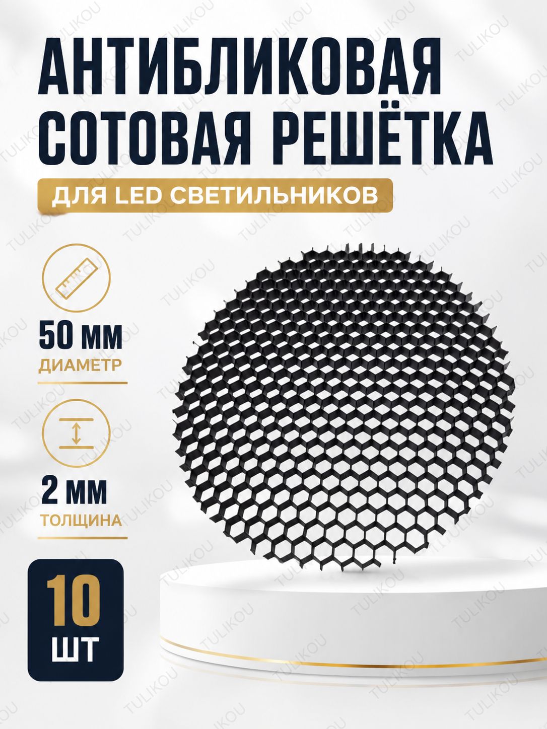 Антибликовая решетка для точечных светильников, D50 мм, алюминий, черная
