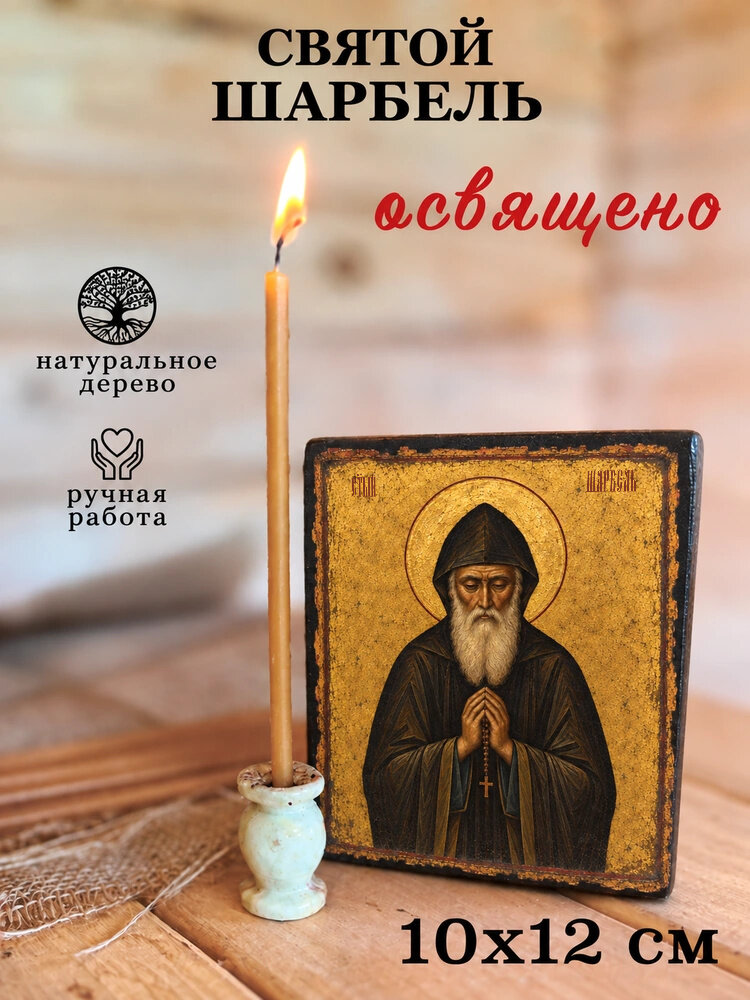 Икона «Святой Шарбель» на натуральном дереве, 10×12 см, состаренное исполнение
