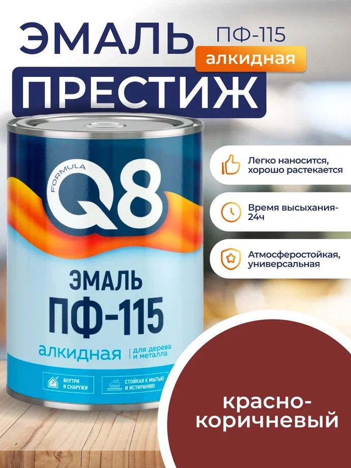 Красно-коричневая глянцевая эмаль 1.8 кг FORMULA Q8 для металла и дерева ПФ - 115. Эмаль алкидная универсальная.