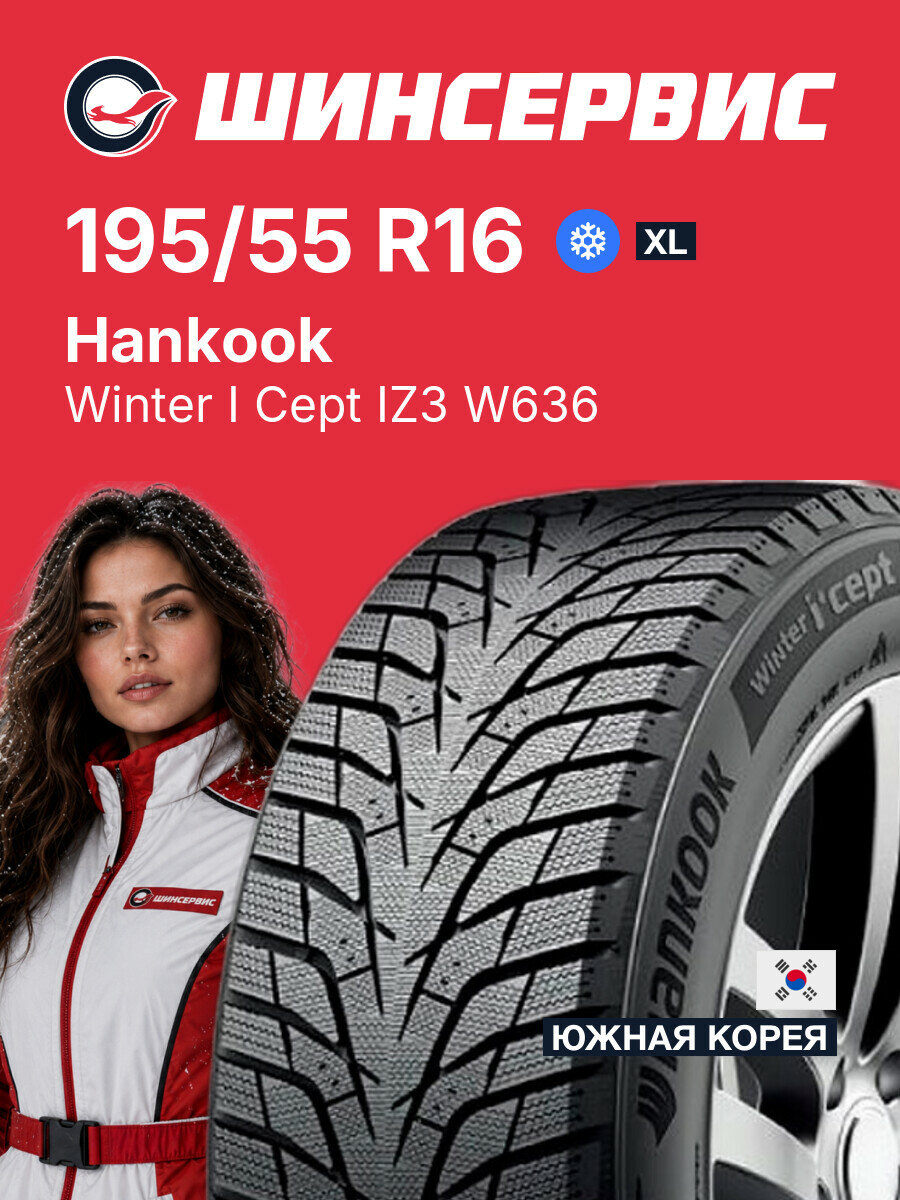 Зимняя нешипованная шина Hankook Winter I Cept IZ3 W636 195/55 R16 91 H, зимняя автомобильная резина