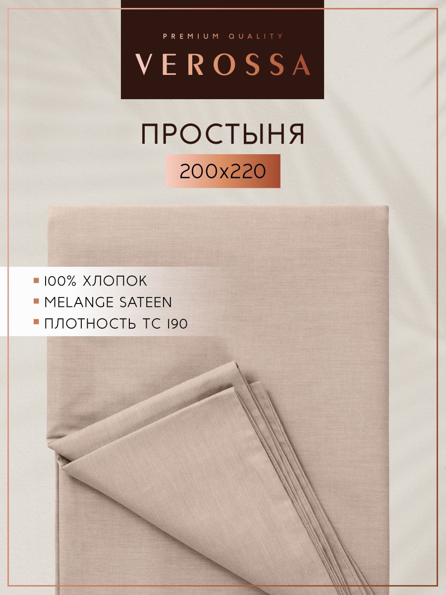 Простыня Verossa 200х220 см, сатин меланж, хлопок 100%, Praline, бежевый
