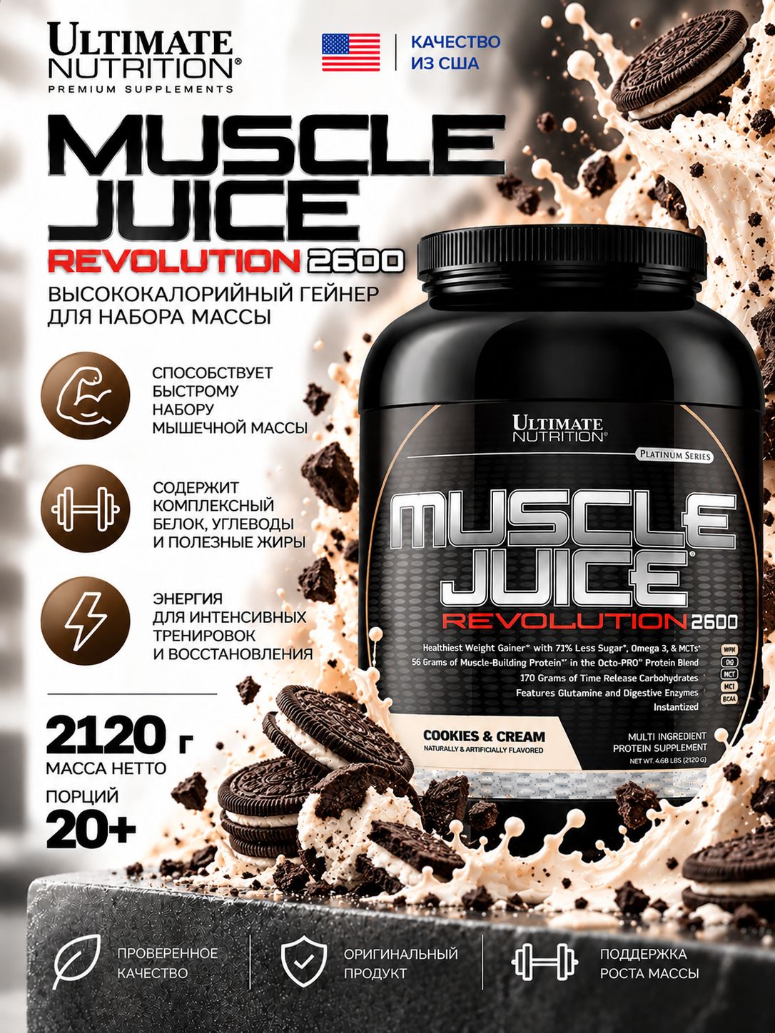 Гейнер Ultimate Nutrition Muscle Juice Revolution 2600 2120 гр, Печенье с кремом