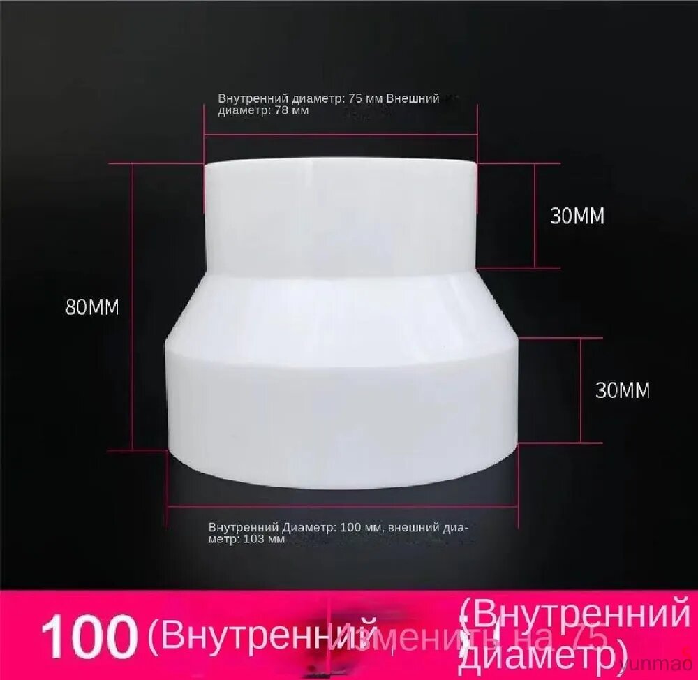 Адаптер переходника вентиляционной трубы Воздуховод (100-75мм)