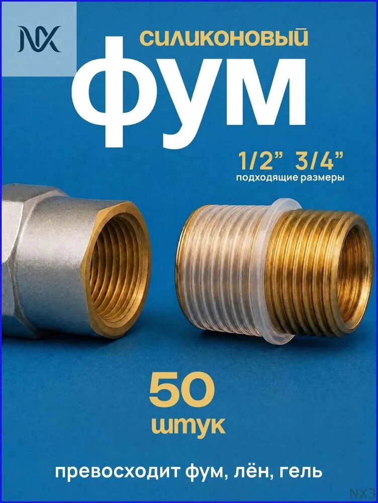 Фум силиконовый 50 штук