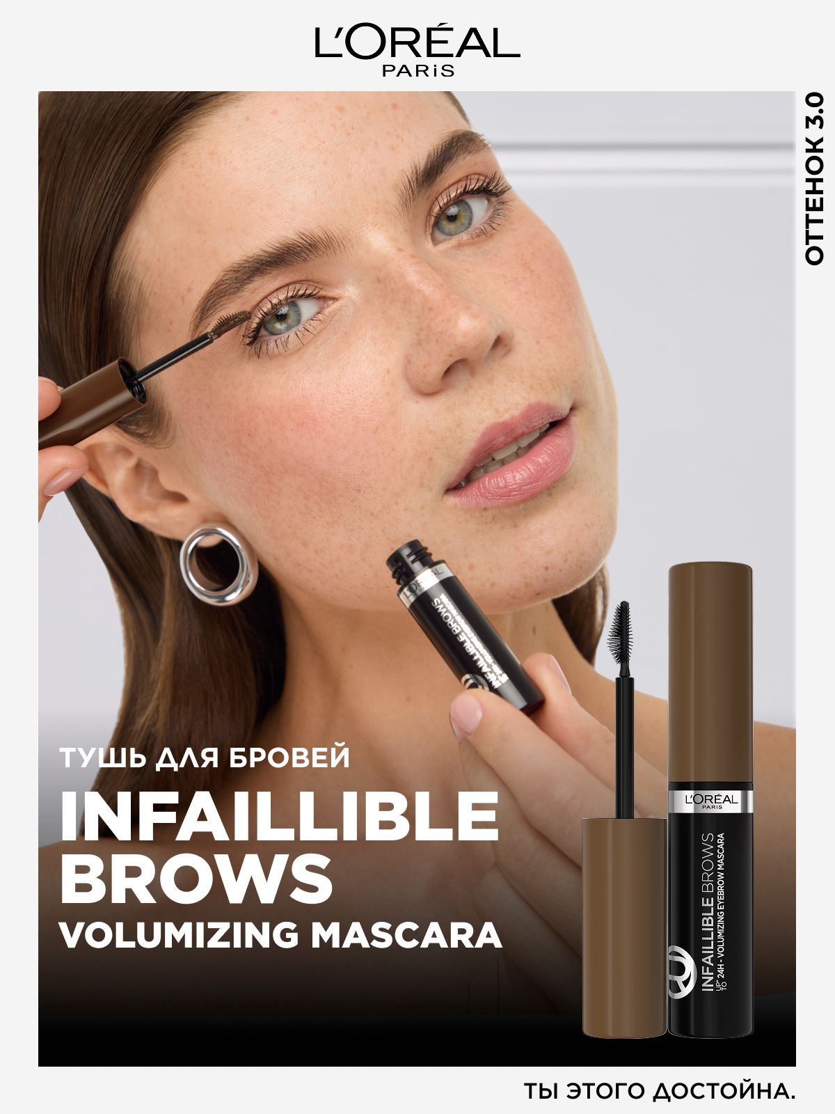 L'Oreal Paris Тушь для бровей INFAILLIBLE Brows Volumizing Mascara, оттенок 3, брюнет