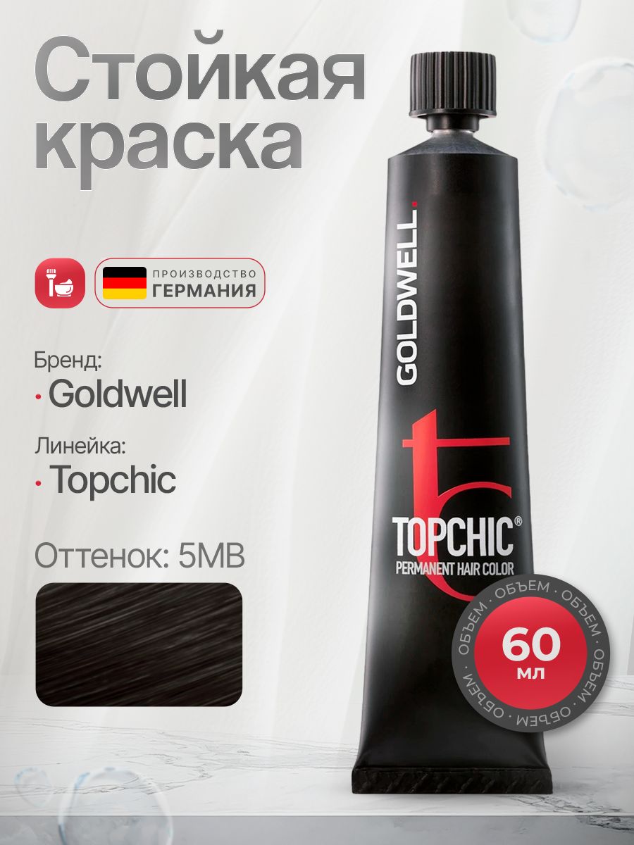GOLDWELL Topchic Стойкая краска для волос 5MB Темный матово-коричневый, 60 мл