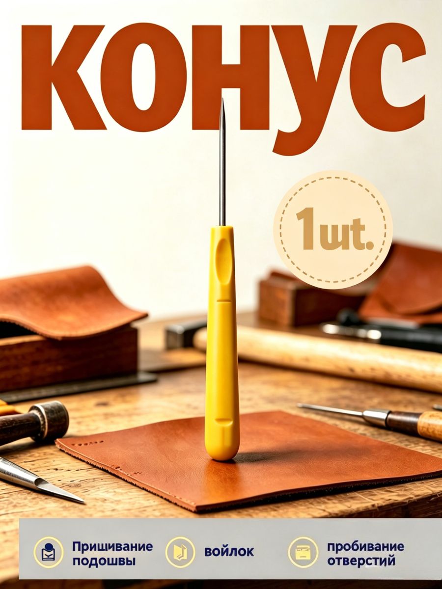 Швейное шило, пластиковая ручка, 1 шт