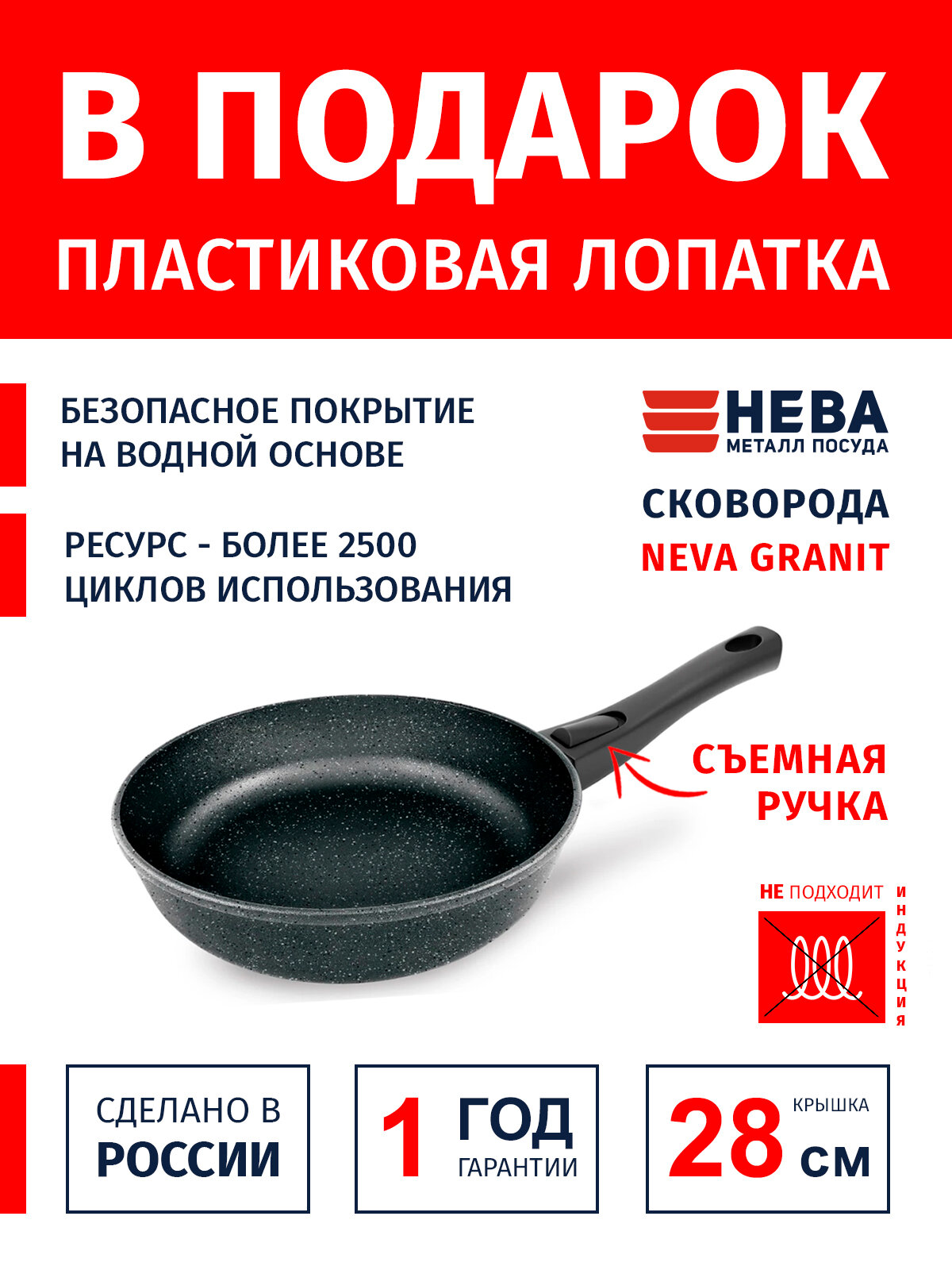 Сковорода 28см съемная ручка нева металл посуда Neva Granite с антипригарным покрытием, Россия + Лопатка в подарок