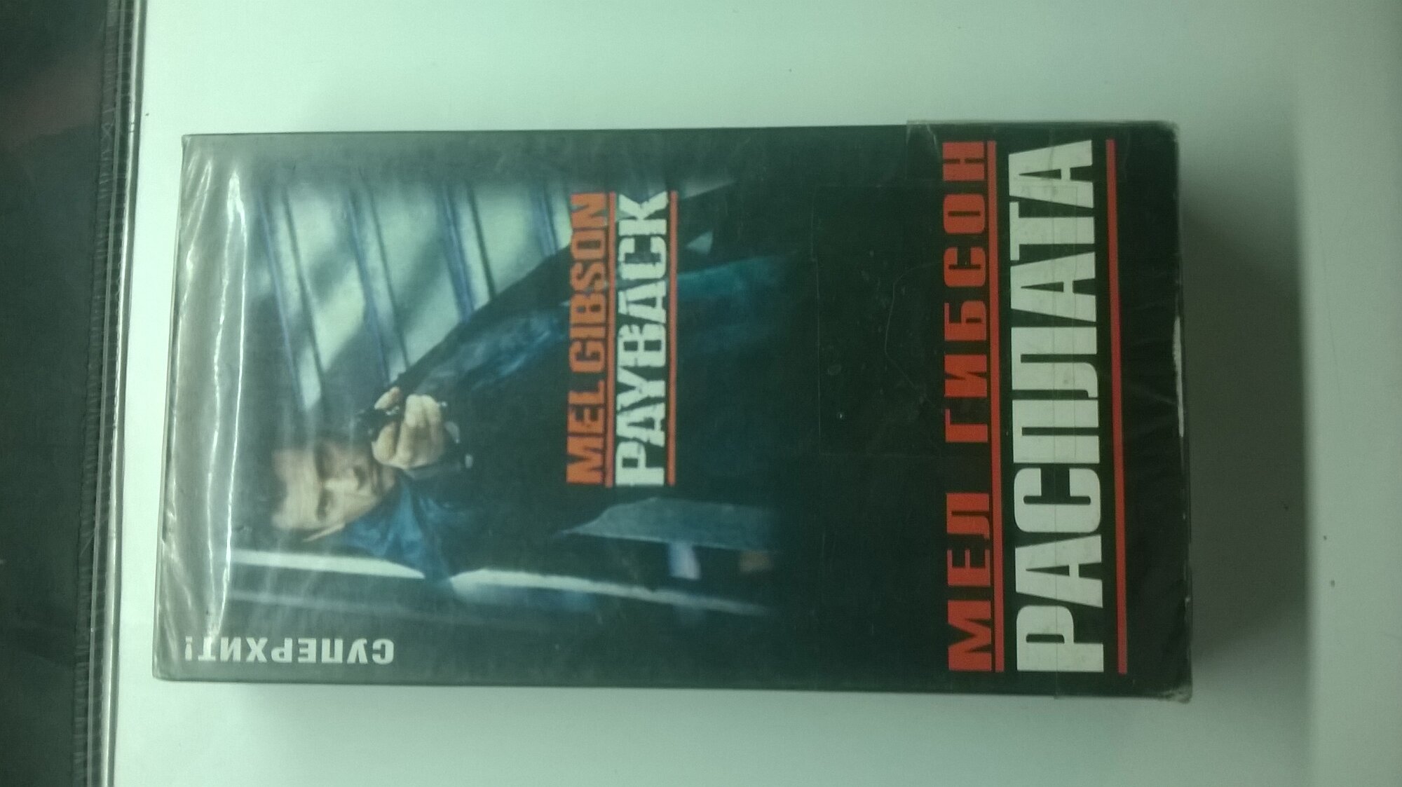 Видеокассета с фильмом "Расплата"