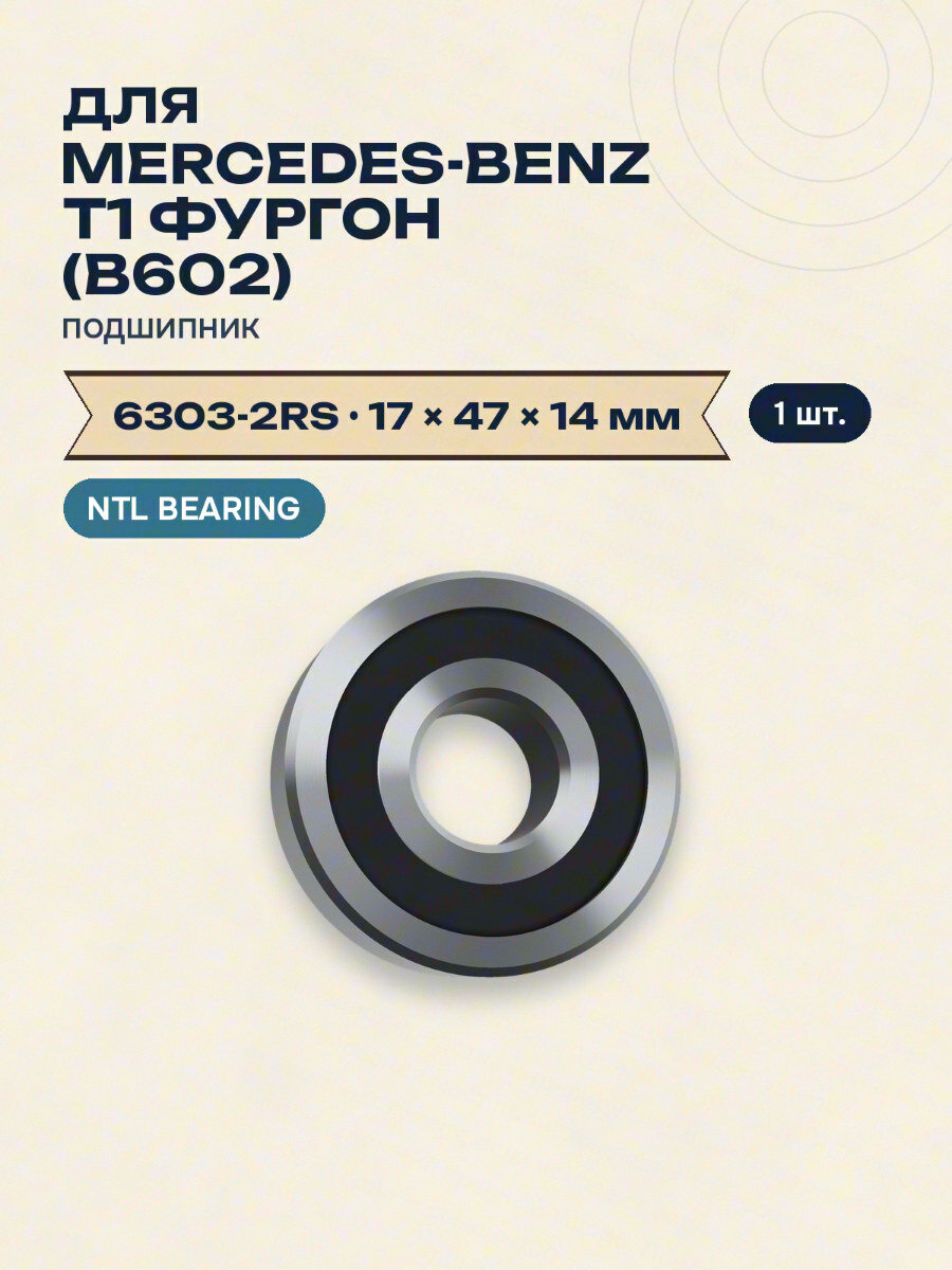 Подшипник 6303-2RS 17x47x14 для MERCEDES-BENZ T1 Фургон (B602) NTL BEARING 1 шт.
