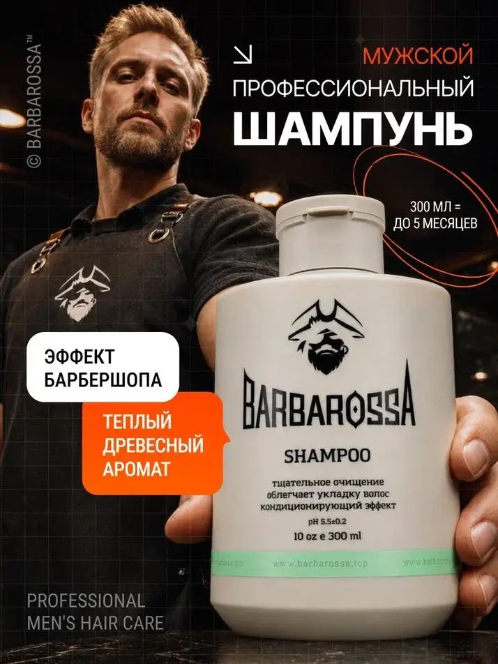 BARBAROSSA Шампунь для волос, 300 мл