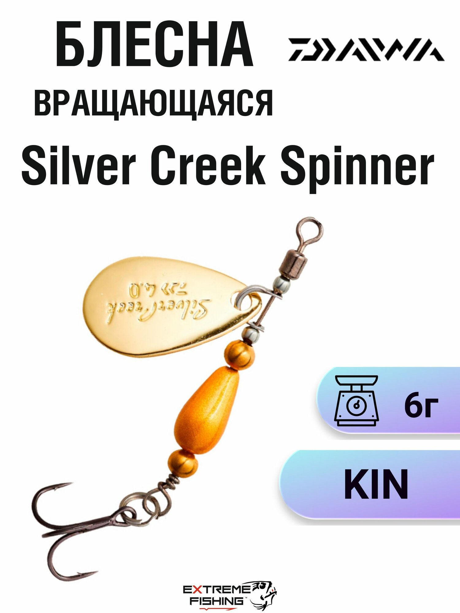 Блесна вращающаяся Daiwa Silver Creek Spinner, 6г, KIN