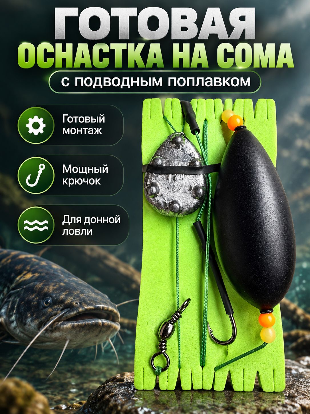 Готовая оснастка на сома с подводным поплавком, донная снасть для рыбалки на живца, груз 115 г, длина 125 см