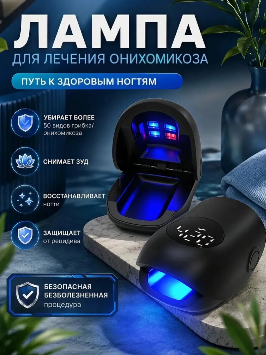 Лампа антибактериальная от грибка ногтей УФ компактная