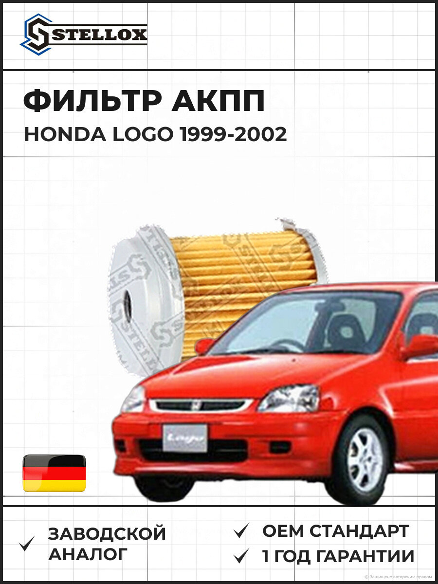 Фильтр АКПП Stellox 2051104SX Хонда Лого Honda Logo 1999-2002
