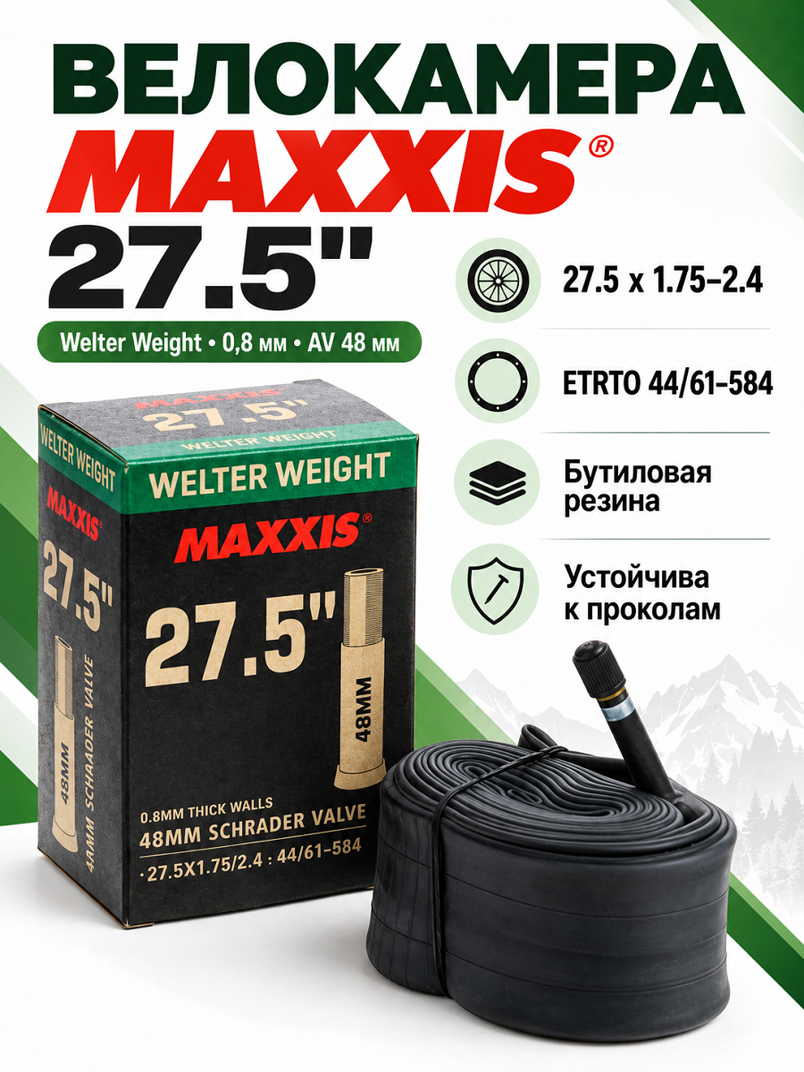 Велокамера Maxxis Welter Weight 27.5x1.75/2.4 0.8mm AV 48мм автониппель