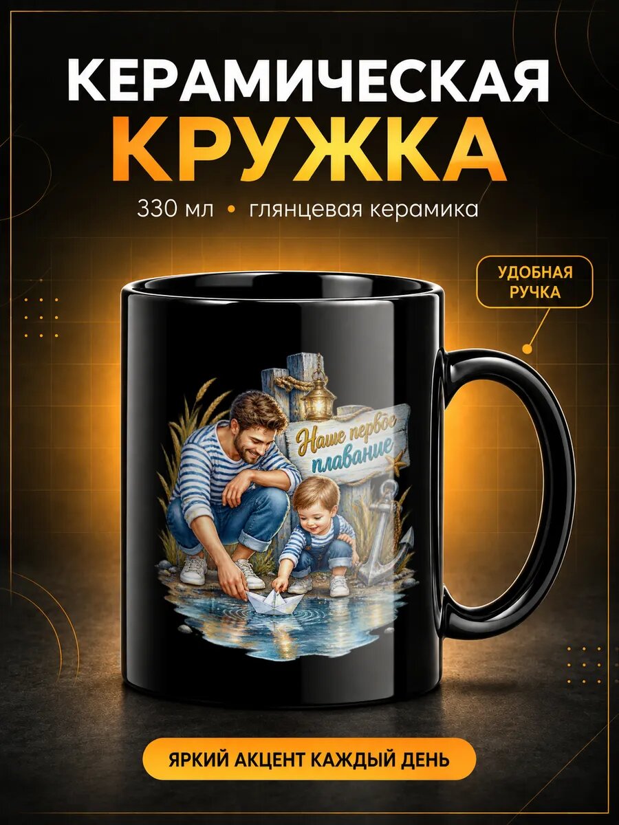 Кружка керамическая TOP CUP, Первый бумажный кораблик, чёрная, 330 мл